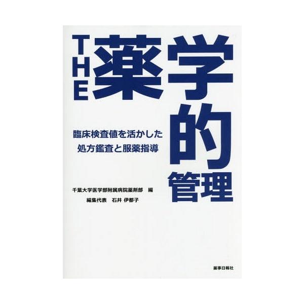 【発売日：2016年10月28日】千葉大学医学部附属病 石井 伊都子/THE 薬学的管理 臨床検査値を活かした、メディア：BOOK、発売日：2016/10、重量：687g、商品コード：NEOBK-2019358、JANコード/ISBNコード...