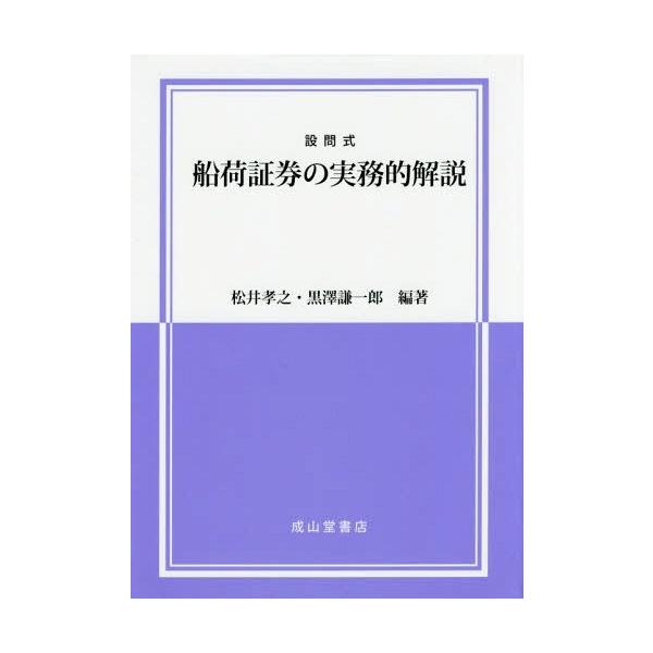 【発売日：2016年10月28日】松井孝之/編著 黒澤謙一郎/編著/設問式船荷証券の実務的解説、メディア：BOOK、発売日：2016/10、重量：340g、商品コード：NEOBK-2019413、JANコード/ISBNコード：9784425...
