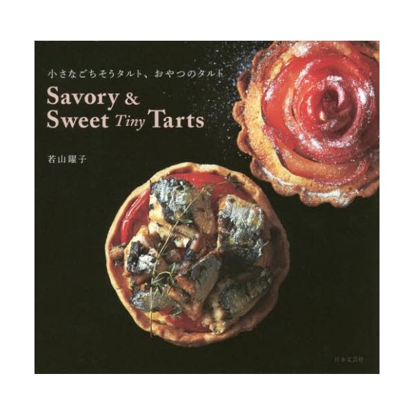 【発売日：2016年10月29日】若山曜子/著/Savory &amp; Sweet Tiny Tarts 小さなごちそうタルト、おやつのタルト、メディア：BOOK、発売日：2016/10、重量：340g、商品コード：NEOBK-20194...