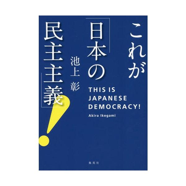 【発売日：2016年10月27日】池上彰/著/これが「日本の民主主義」!、メディア：BOOK、発売日：2016/10、重量：309g、商品コード：NEOBK-2019538、JANコード/ISBNコード：9784834253115