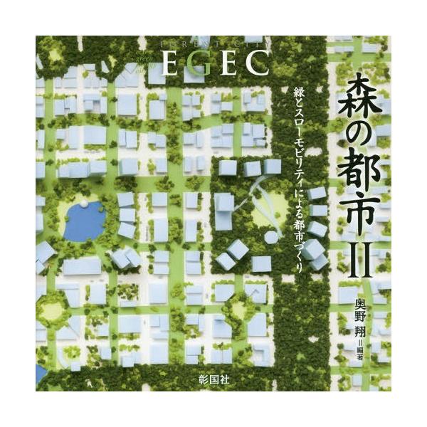 【発売日：2016年10月31日】奥野翔/編著/森の都市 EGEC 2、メディア：BOOK、発売日：2016/10、重量：340g、商品コード：NEOBK-2019628、JANコード/ISBNコード：9784395320783