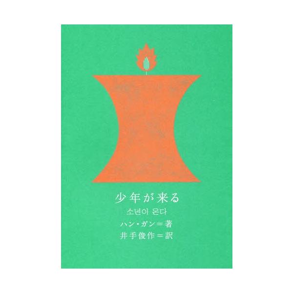 【発売日：2016年10月28日】ハンガン/著 井手俊作/訳/少年が来る (新しい韓国の文学15)、メディア：BOOK、発売日：2016/10、重量：340g、商品コード：NEOBK-2019692、JANコード/ISBNコード：97849...