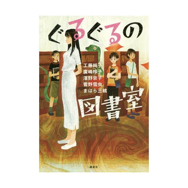 【発売日：2016年10月28日】工藤純子/著 廣嶋玲子/著 濱野京子/著 菅野雪虫/著 まはら三桃/著/ぐるぐるの図書室 (講談社・文学の扉)、メディア：BOOK、発売日：2016/10、重量：340g、商品コード：NEOBK-20197...
