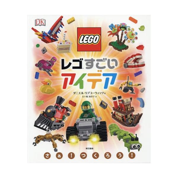【発売日：2016年10月31日】ダニエル・リプコーウィッツ/著 五十嵐加奈子/訳/レゴすごいアイデア / 原タイトル:LEGO Awesome Ideas、メディア：BOOK、発売日：2016/10、重量：340g、商品コード：NEOBK...