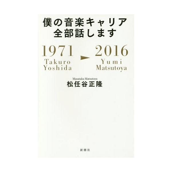 【発売日：2016年10月29日】松任谷正隆/著/僕の音楽キャリア全部話します: 1971/Takuro Yoshida ― 2016/Yumi Matsutoya、メディア：BOOK、発売日：2016/10、重量：690g、商品コード：N...