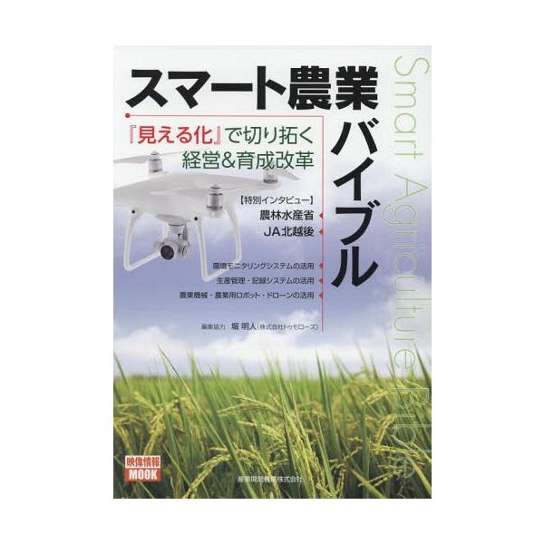 【発売日：2016年10月28日】堀 明人 編集協力/スマート農業バイブル 『見える化』で切り拓く経営&amp;育成改革 (映像情報MOOK)、メディア：BOOK、発売日：2016/10、重量：340g、商品コード：NEOBK-202008...
