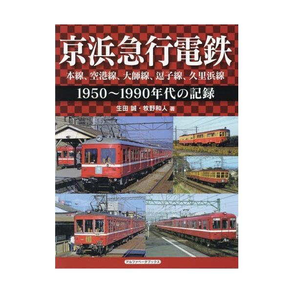 【発売日：2016年11月28日】生田誠/著 牧野和人/著/京浜急行電鉄 本線、空港線、大師線、逗子線、久里浜線 1950〜1990年代の記録、メディア：BOOK、発売日：2016/11、重量：340g、商品コード：NEOBK-202009...