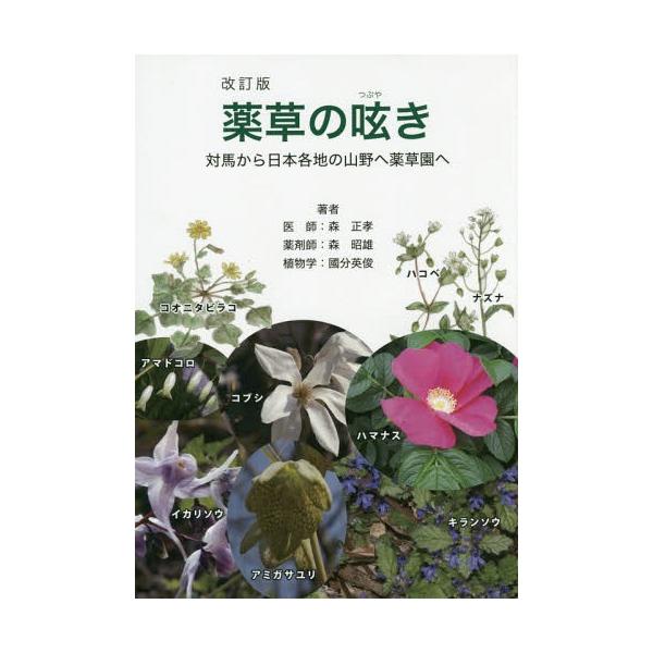 【発売日：2016年10月28日】森正孝/著 森昭雄/著 國分英俊/著/薬草の呟き 改訂版 対馬から日本各地の山、メディア：BOOK、発売日：2016/10、重量：340g、商品コード：NEOBK-2020102、JANコード/ISBNコー...