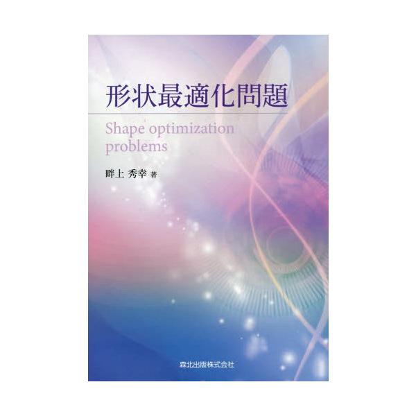【発売日：2016年10月28日】畔上秀幸/著/形状最適化問題、メディア：BOOK、発売日：2016/10、重量：340g、商品コード：NEOBK-2020160、JANコード/ISBNコード：9784627614611