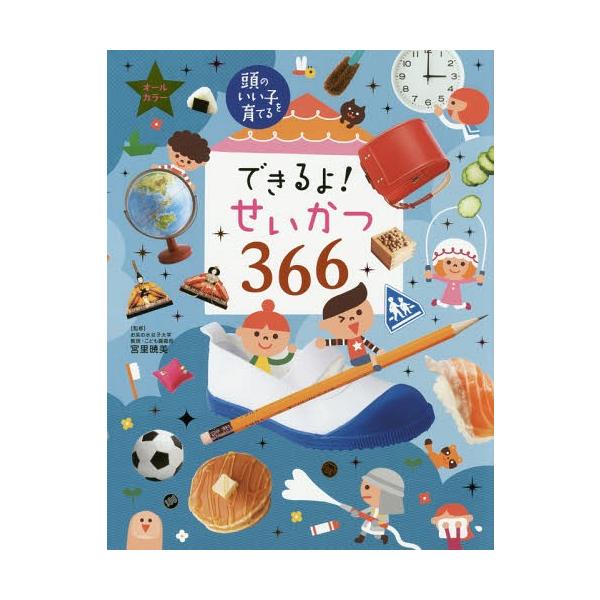 【発売日：2016年11月02日】宮里暁美/監修 主婦の友社/編/できるよ!せいかつ366 頭のいい子を育てる、メディア：BOOK、発売日：2016/11、重量：340g、商品コード：NEOBK-2020248、JANコード/ISBNコード...