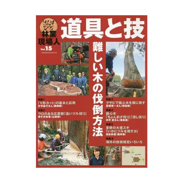 【発売日：2016年09月28日】全国林業改良普及協会/編/林業現場人 道具と技  15、メディア：BOOK、発売日：2016/09、重量：455g、商品コード：NEOBK-2020254、JANコード/ISBNコード：9784881383407