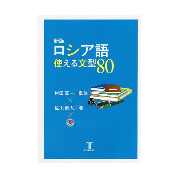 【発売日：2016年11月03日】佐山豪太/著 村田真一/監修/ロシア語使える文型80、メディア：BOOK、発売日：2016/11、重量：340g、商品コード：NEOBK-2020371、JANコード/ISBNコード：9784773420210