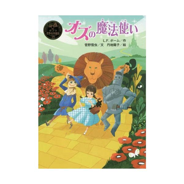 【発売日：2016年11月12日】L.F.ボーム/作 菅野雪虫/文 丹地陽子/絵/オズの魔法使い / 原タイトル:The Wonderful Wizard of Oz (ポプラ世界名作童話)、メディア：BOOK、発売日：2016/11、重量...