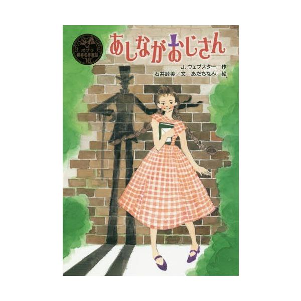 【発売日：2016年11月12日】J.ウェブスター/作 石井睦美/文 あだちなみ/絵/あしながおじさん / 原タイトル:Daddy‐Long‐Legs (ポプラ世界名作童話)、メディア：BOOK、発売日：2016/11、重量：340g、商品...