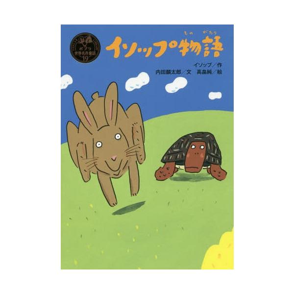 【発売日：2016年11月12日】イソップ/作 内田麟太郎/文 高畠純/絵/イソップ物語 (ポプラ世界名作童話)、メディア：BOOK、発売日：2016/11、重量：340g、商品コード：NEOBK-2020435、JANコード/ISBNコー...