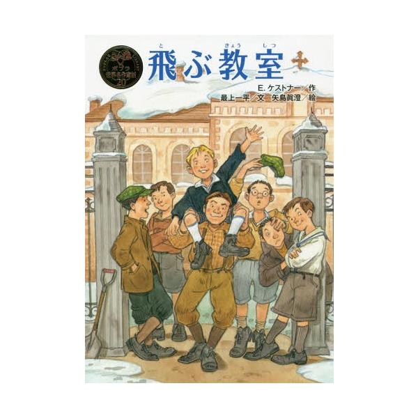 【発売日：2016年11月12日】E.ケストナー/作 最上一平/文 矢島眞澄/絵/飛ぶ教室 / 原タイトル:Das Fliegende Klassenzimmer (ポプラ世界名作童話)、メディア：BOOK、発売日：2016/11、重量：3...