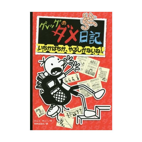 【発売日：2016年10月30日】ジェフ・キニー/作 中井はるの/訳/グレッグのダメ日記 11 いちかばちか、やるしかないね!、メディア：BOOK、発売日：2016/10、重量：424g、商品コード：NEOBK-2020536、JANコード...