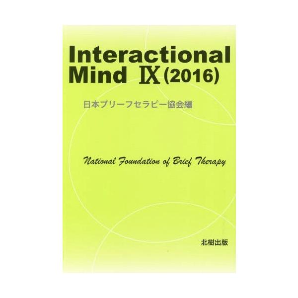 【発売日：2016年11月05日】日本ブリーフセラピー協会/編/Interactional Mind 9(2016)、メディア：BOOK、発売日：2016/11、重量：340g、商品コード：NEOBK-2020844、JANコード/ISBN...