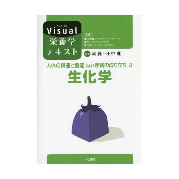 【発売日：2016年11月05日】岡純/編集 田中進/編集/人体の構造と機能および疾病の成り立ち 2 (Visual栄養学テキスト)、メディア：BOOK、発売日：2016/11、重量：340g、商品コード：NEOBK-2021131、JAN...