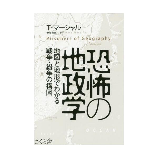 【発売日：2016年11月04日】T・マーシャル/著 甲斐理恵子/訳/恐怖の地政学 地図と地形でわかる戦争・紛争の構図 / 原タイトル:PRISONERS OF GEOGRAPHY、メディア：BOOK、発売日：2016/11、重量：340g...