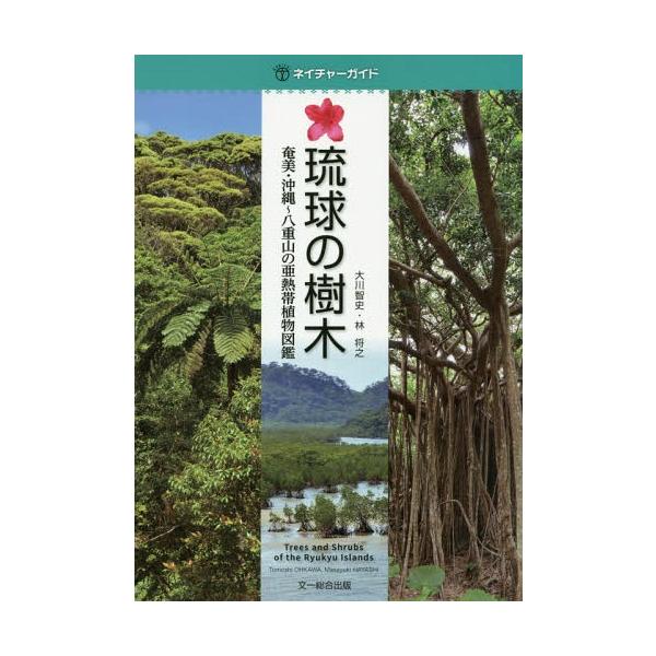 【発売日：2016年11月28日】大川智史/著 林将之/著/琉球の樹木 奄美・沖縄〜八重山の亜熱帯植物図鑑 (ネイチャーガイド)、メディア：BOOK、発売日：2016/11、重量：340g、商品コード：NEOBK-2021159、JANコー...