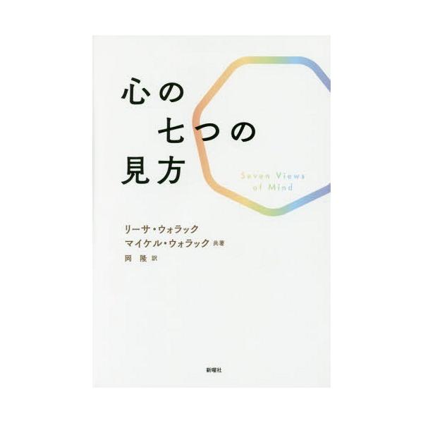 【発売日：2016年11月07日】リーサ・ウォラック/共著 マイケル・ウォラック/共著 岡隆/訳/心の七つの見方 / 原タイトル:SEVEN VIEWS OF MIND、メディア：BOOK、発売日：2016/11、重量：340g、商品コード...