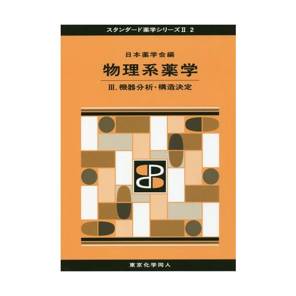 【発売日：2016年11月08日】日本薬学会/編/物理系薬学 3 (スタンダード薬学シリーズ)、メディア：BOOK、発売日：2016/11、重量：340g、商品コード：NEOBK-2021195、JANコード/ISBNコード：9784807...