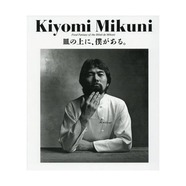 【発売日：2016年12月28日】三国清三/著/Kiyomi Mikuni 皿の上に、僕がある。 復刻版、メディア：BOOK、発売日：2016/12、重量：340g、商品コード：NEOBK-2021406、JANコード/ISBNコード：97...