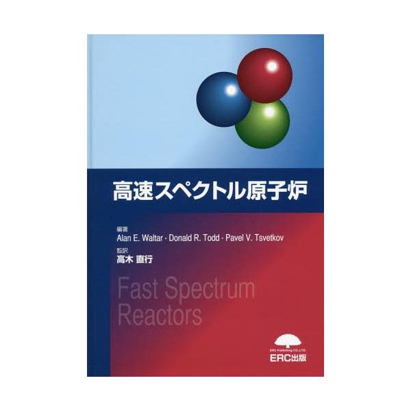 【発売日：2016年11月28日】AlanE.Waltar/編著 DonaldR.Todd/編著 PavelV.Tsvetkov/編著 高木直行/監訳/高速スペクトル原子炉 / 原タイトル:FAST SPECTRUM REACTORS、メデ...