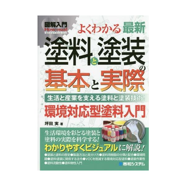 【発売日：2016年11月05日】坪田実/著/よくわかる最新塗料と塗装の基本と実際 生活と産業を支える塗料と塗装技術! 環境対応型塗料入門 (図解入門:How‐nual Visual Guide Book)、メディア：BOOK、発売日：20...