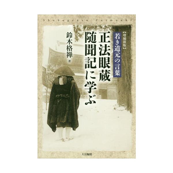 【発売日：2016年11月07日】鈴木格禅/著/正法眼蔵随聞記に学ぶ 若き道元の言葉、メディア：BOOK、発売日：2016/11、重量：340g、商品コード：NEOBK-2021697、JANコード/ISBNコード：9784804613895