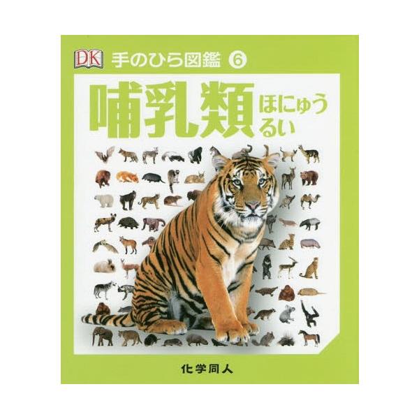 【発売日：2016年11月07日】キム・デニス‐ブライアン/監修 伊藤伸子/訳/哺乳類 / 原タイトル:Pocket Eyewitness MAMMALS (手のひら図鑑)、メディア：BOOK、発売日：2016/11、重量：340g、商品コ...