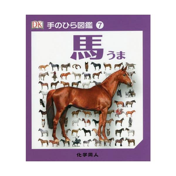 【発売日：2016年11月07日】キム・デニス‐ブライアン/監修 伊藤伸子/訳/馬 / 原タイトル:Pocket Eyewitness HORSES (手のひら図鑑)、メディア：BOOK、発売日：2016/11、重量：340g、商品コード：...
