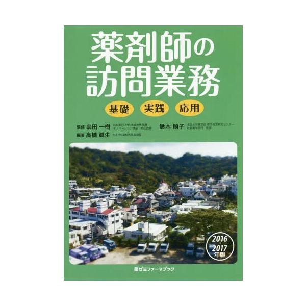 【発売日：2016年10月28日】串田一樹/監修 鈴木順子/監修 高橋眞生/編著/薬剤師の訪問業務 2016-2017 (薬ゼミファーマブック)、メディア：BOOK、発売日：2016/10、重量：340g、商品コード：NEOBK-20217...
