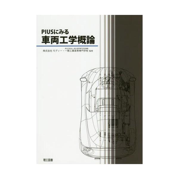 【発売日：2016年11月10日】モディー/監修 国立高等専門学校機構一関工業高等専門学校/監修/PIUSにみる車両工学概論、メディア：BOOK、発売日：2016/11、重量：340g、商品コード：NEOBK-2021793、JANコード/...