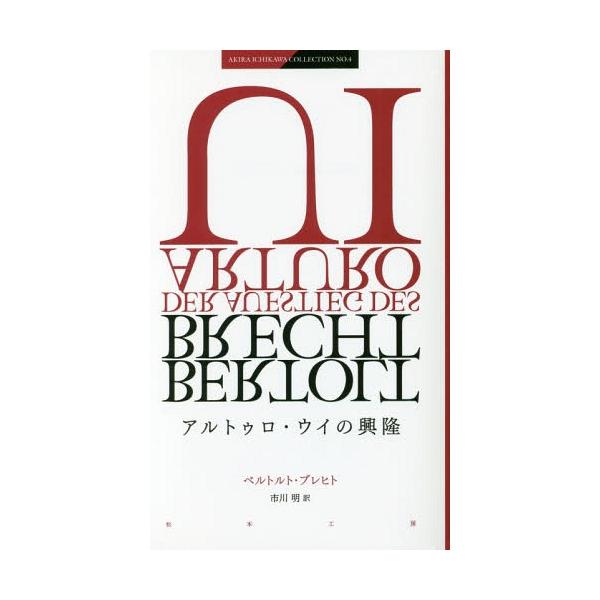 【発売日：2016年11月06日】ベルトルト・ブレヒト/作 市川明/訳/アルトゥロ・ウイの興隆 / 原タイトル:Der Aufstieg des Arturo Ui (AKIRA ICHIKAWA COLLECTION NO.4)、メディア...
