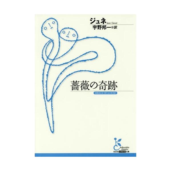 【発売日：2016年11月07日】ジュネ/著 宇野邦一/訳/薔薇の奇跡 / 原タイトル:MIRACLE DE LA ROSE (光文社古典新訳文庫)、メディア：BOOK、発売日：2016/11、重量：150g、商品コード：NEOBK-202...
