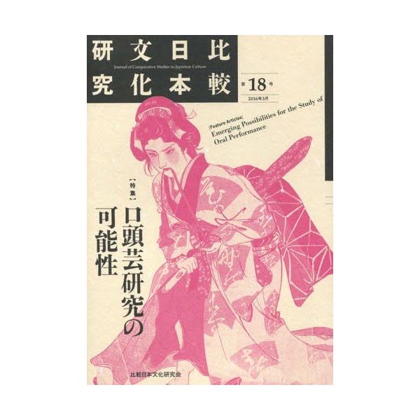 【発売日：2016年03月28日】比較日本文化研究会/比較日本文化研究  18、メディア：BOOK、発売日：2016/03、重量：340g、商品コード：NEOBK-2022025、JANコード/ISBNコード：9784894899186
