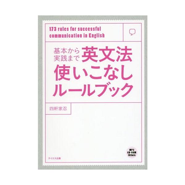 【発売日：2016年11月10日】四軒家忍/著/基本から実践まで英文法使いこなしルールブック 173 rules for successful communication in English、メディア：BOOK、発売日：2016/11、重...