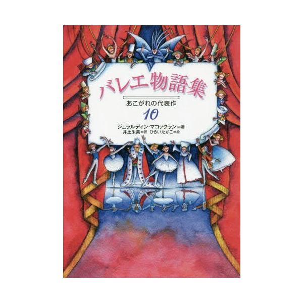 【発売日：2016年11月09日】ジェラルディン・マコックラン/著 井辻朱美/訳 ひらいたかこ/絵/バレエ物語集 あこがれの代表作10 / 原タイトル:THE ORCHARD BOOK OF STORIES FROM THE BALLET、...