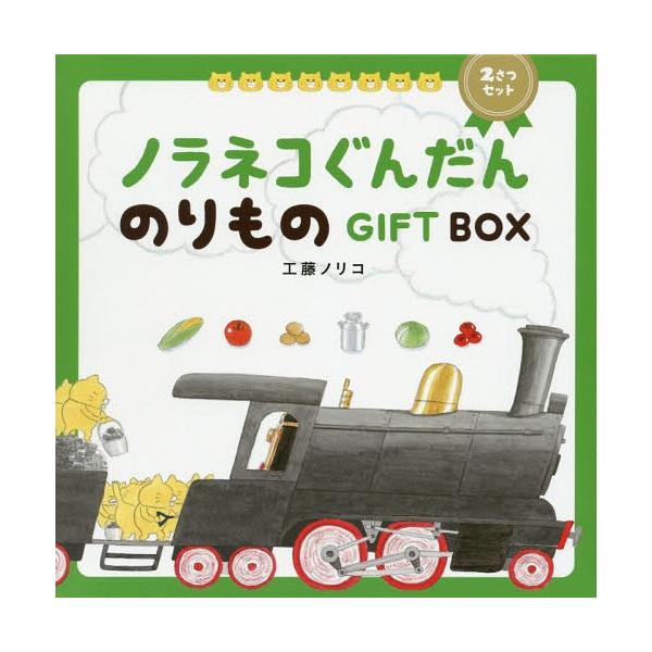 【発売日：2016年10月28日】工藤ノリコ/著/ノラネコぐんだん のりもの GIFT BOX (2冊セット)、メディア：BOOK、発売日：2016/10、重量：604g、商品コード：NEOBK-2022127、JANコード/ISBNコード...