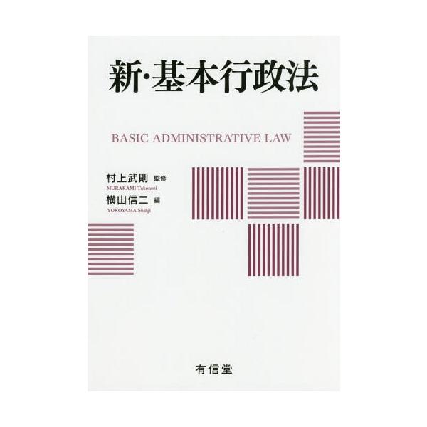【発売日：2016年11月10日】村上武則/監修 横山信二/編/新・基本行政法、メディア：BOOK、発売日：2016/11、重量：340g、商品コード：NEOBK-2022247、JANコード/ISBNコード：9784842015194