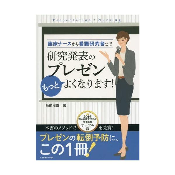 【発売日：2016年11月04日】前田樹海/著/研究発表のプレゼンもっとよくなります! (臨床ナースから看護研究者まで)、メディア：BOOK、発売日：2016/11、重量：254g、商品コード：NEOBK-2022281、JANコード/IS...