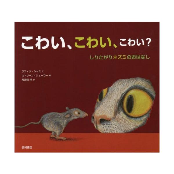 【発売日：2016年11月08日】ラフィク・シャミ/文 カトリーン・シェーラー/絵 那須田淳/訳/こわい、こわい、こわい? しりたがりネズミのおはなし / 原タイトル:Hast du Angst?、メディア：BOOK、発売日：2016/11...