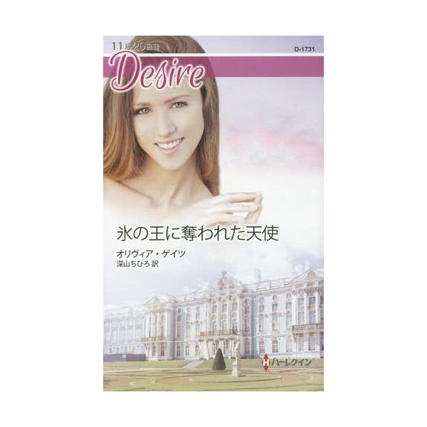 【発売日：2016年11月13日】オリヴィア・ゲイツ/作 深山ちひろ/訳/氷の王に奪われた天使 / 原タイトル:TWIN HEIRS TO HIS THRONE (ハーレクイン・ディザイア D1731 Desire)、メディア：BOOK、発...