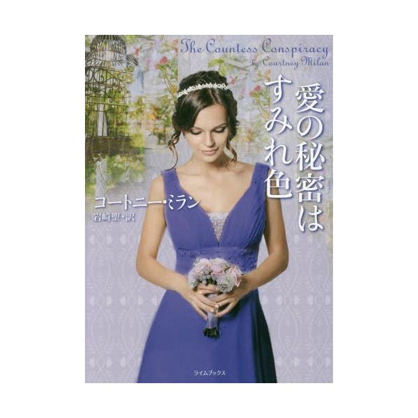 【発売日：2016年11月10日】コートニー・ミラン/著 岩崎聖/訳/愛の秘密はすみれ色 / 原タイトル:THE COUNTESS CONSPIRACY (ライムブックス)、メディア：BOOK、発売日：2016/11、重量：150g、商品コ...