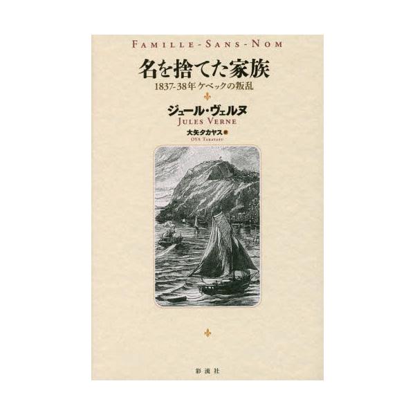 【発売日：2016年10月28日】ジュール・ヴェルヌ/著 大矢タカヤス/訳/名を捨てた家族 1837-38年ケベック、メディア：BOOK、発売日：2016/10、重量：340g、商品コード：NEOBK-2022732、JANコード/ISBN...