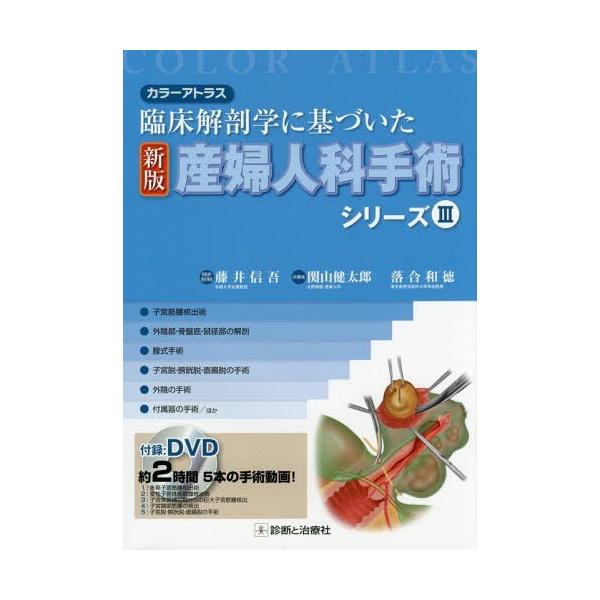 【発売日：2016年11月12日】藤井信吾/総監修責任著 関山健太郎/共著 落合和徳/共著/産婦人科手術シリーズ カラーアトラス 3 臨床解剖学に基づいた、メディア：BOOK、発売日：2016/11、重量：582g、商品コード：NEOBK-...