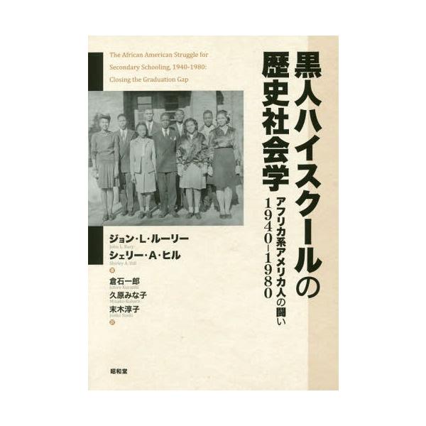 【発売日：2016年11月12日】ジョン・L・ルーリー/著 シェリー・A・ヒル/著 倉石一郎/訳 久原みな子/訳 末木淳子/訳/黒人ハイスクールの歴史社会学 アフリカ系アメリカ人の闘い1940-1980 / 原タイトル:The Africa...
