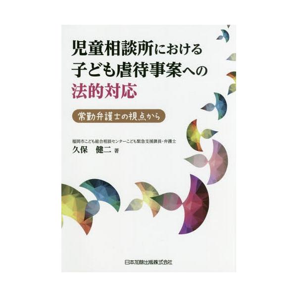 【発売日：2016年10月28日】久保健二/著/児童相談所における子ども虐待事案への法的、メディア：BOOK、発売日：2016/10、重量：340g、商品コード：NEOBK-2023883、JANコード/ISBNコード：9784817843432